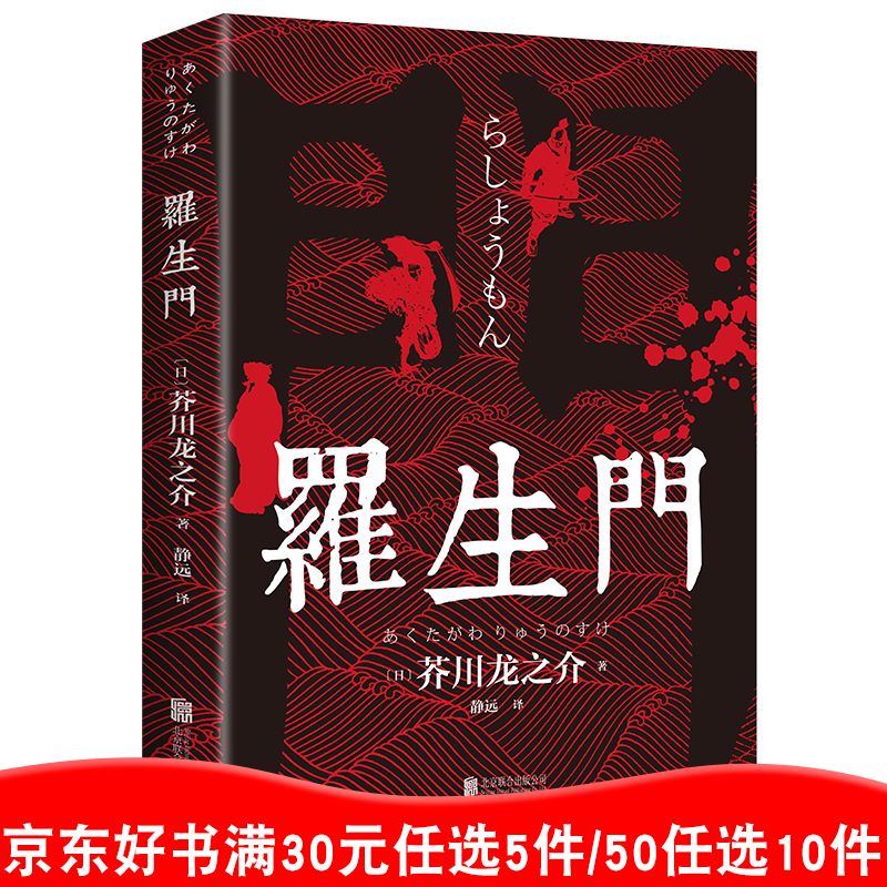 罗生门 单本包邮 北京联合出版公司 日本作家芥川龙之介短篇作品小说集名著文学书籍99元10本书99元11本书书籍畅销书