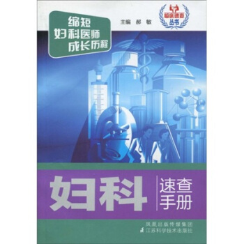 妇科速查手册 郝敏 著【书】