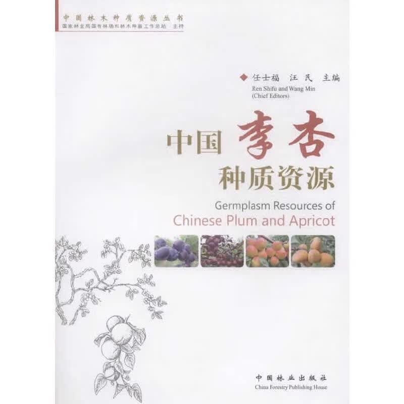 中国李杏种质资源