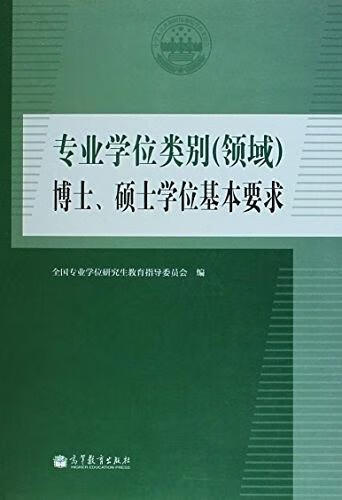 现货专业学位类别(领域) 博士、硕士学位基本要求