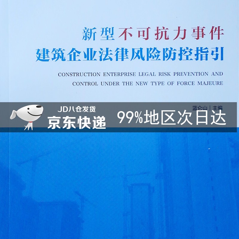 新型不可抗力事件建筑企业法律风险防控指引