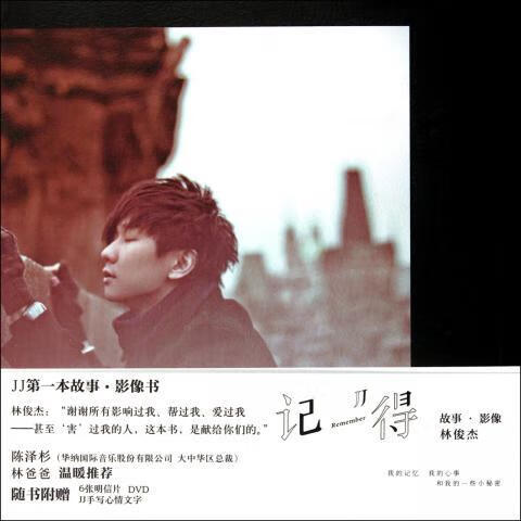 记得林俊杰故事·影像 林俊杰 著 湖南文艺出版社