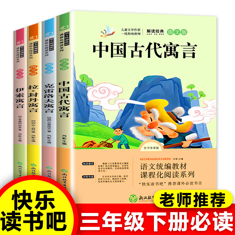 快乐读书吧三年级下册必读经典书目中国古代寓言故事克雷洛夫伊索寓言拉封丹寓言小学生课外书3年级 快乐读书吧三年级下册【4本】