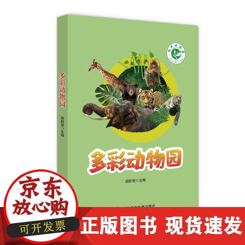 【现货】多彩动物园