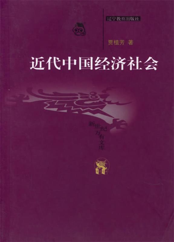 近代中国经济社会 贾植芳 著