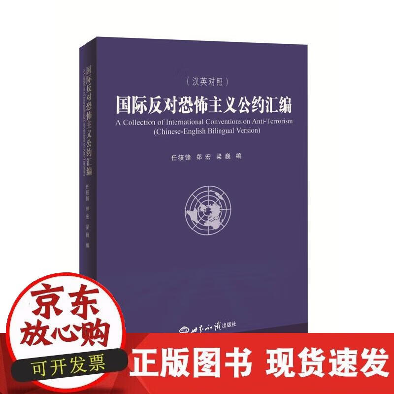 【现货】国际反对恐怖主义公约汇编
