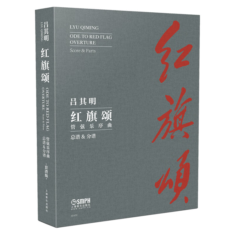 吕其明 红旗颂管弦乐序曲 总谱&分谱 书籍分类 音乐 歌谱曲谱C
