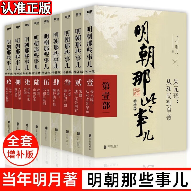 明朝那些事儿全套9册 增补版 当年明月著 中国古代明朝历史书籍 史记读物历史小说