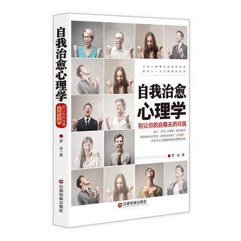 自我治愈心理学:别让你的自尊无药可医