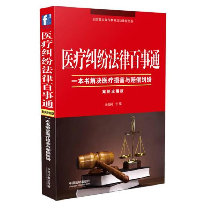 医疗纠纷法律百事通：案例应用版 法宝网 中国法制出版社 9787509366981