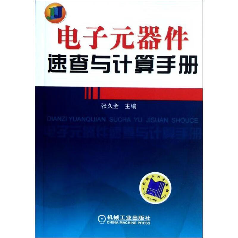 电子元器件速查与计算手册 张久全【好书，下单速发】