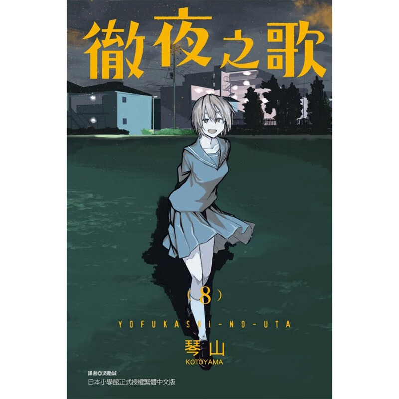 台版 彻夜之歌 8 东立 琴山 校园恋爱故事漫画书籍 红色