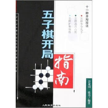 五子棋开局指南 彭建国,张书 著【书】