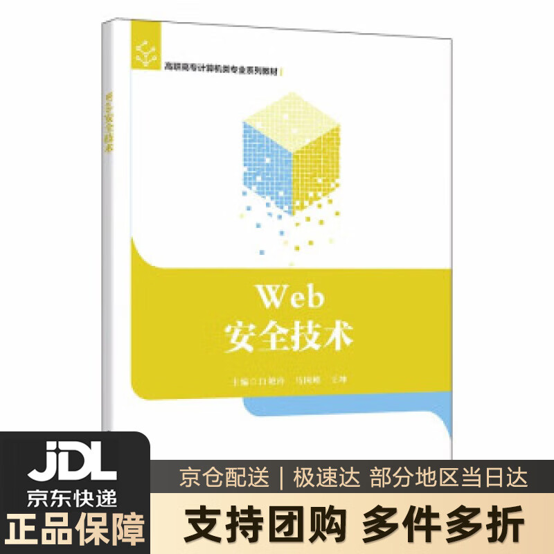 【 送货上门】Web安全技术