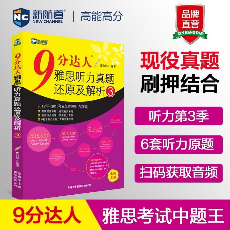 9分达人雅思听力真题还原及解析3【好书，下单速发】