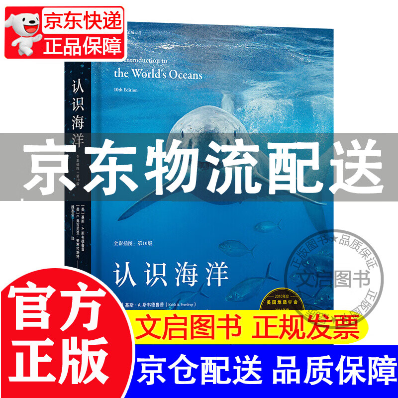 大学堂075·认识海洋：全彩插图（第10版） 红色