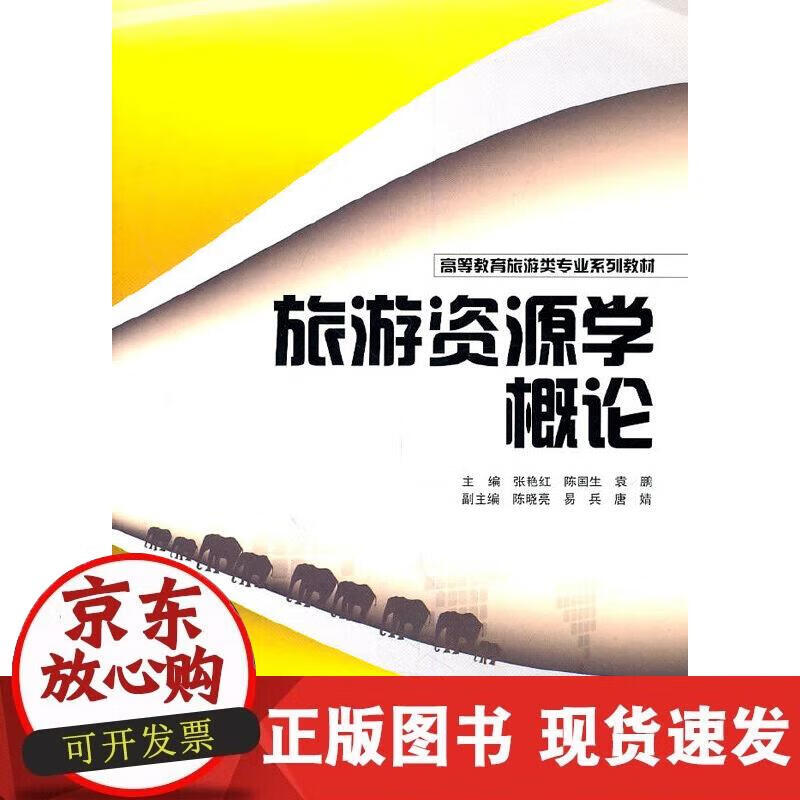 【现货】旅游资源学概论