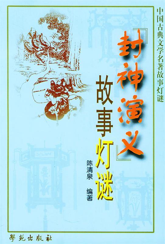 封神演义故事灯谜 陈清泉 编著
