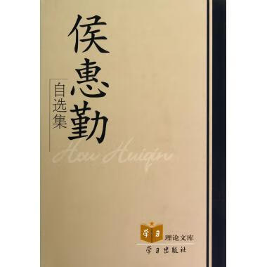侯惠勤自选集 侯惠勤【书】