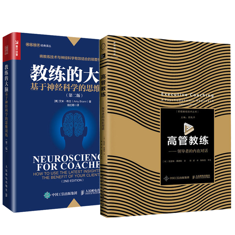 高管教练 的内在对话+教练的大脑 基于神经科学的思维训练 高绩效教练培训书籍