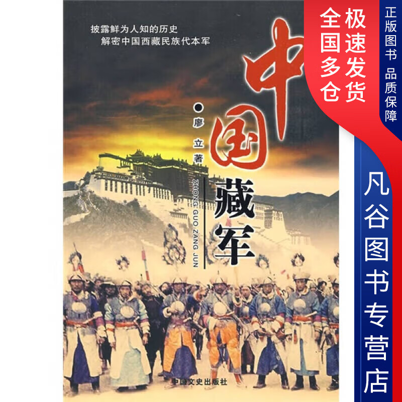 【书】中国藏军9787503424007