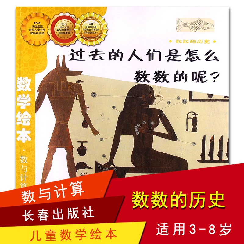 过去的人们是怎么数数的呢 数学绘本 彩版简装本 数与计算 图画书