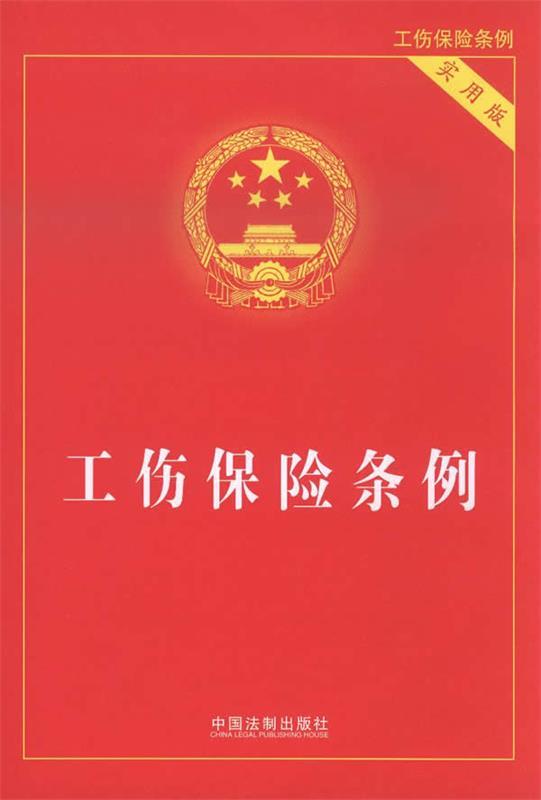 工伤保险条例 国务院法制办公室 编【书】
