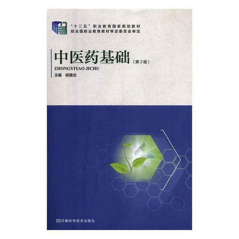 中医药基础 杨雄志 编