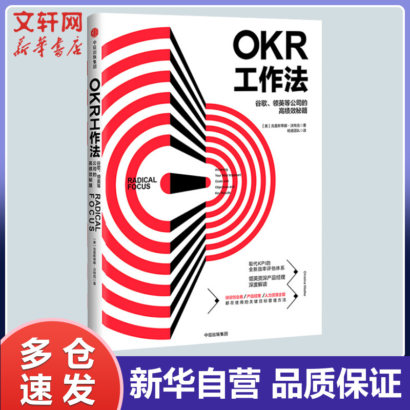 OKR工作法 谷歌、领英等公司的高绩效秘籍