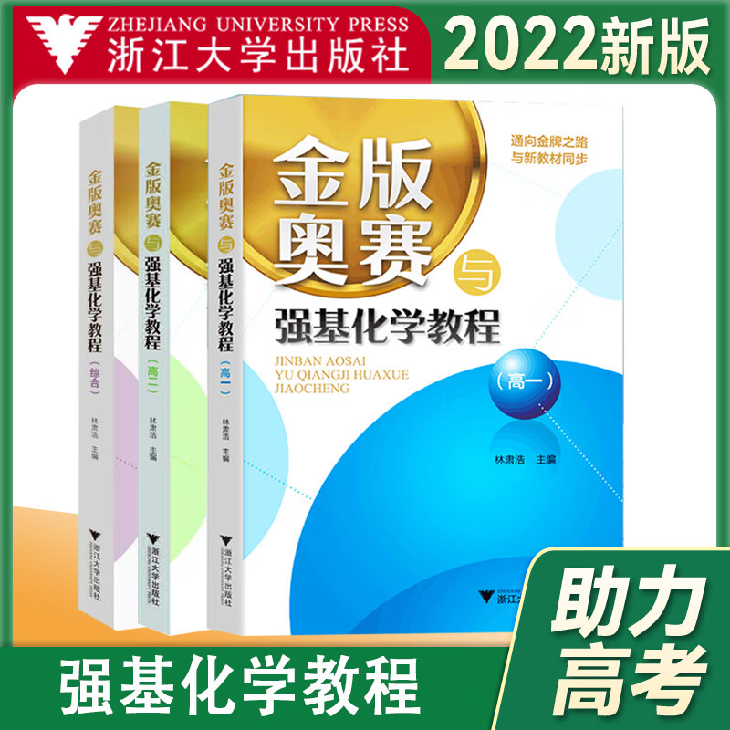 2023版浙大金版奥赛与强基化学教程三册浙江大学出版社通向金牌之路化学奥赛教程专题培优新教 金版奥赛与强基化学教程_3册 高中通用