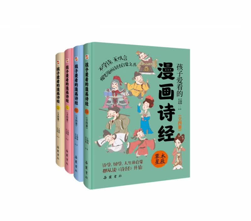 孩子爱看的漫画诗经（全四册）（拼音漫画精装插图本）赠名师朗诵音频