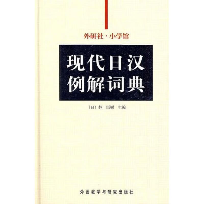 社-小学馆现代日汉例解词典 张继彤 与研究出版社 9787560092362