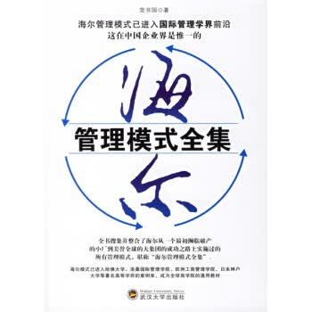 海尔管理模式全集 党书国 著