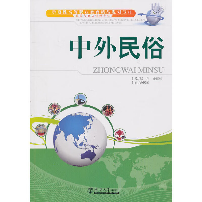 中外民俗