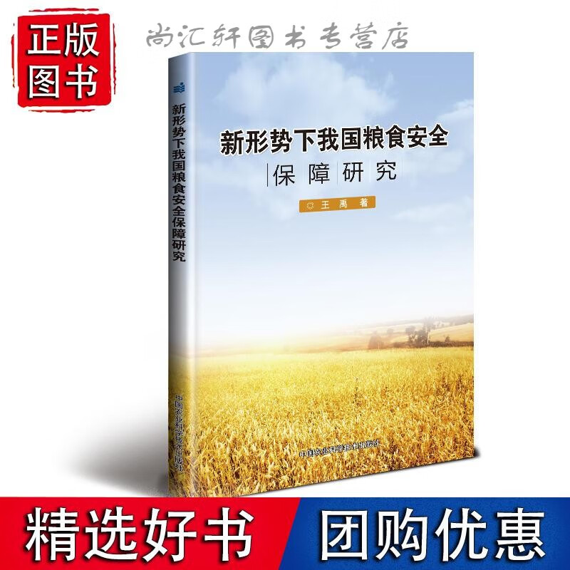 新形势下我国粮食安全保障研究