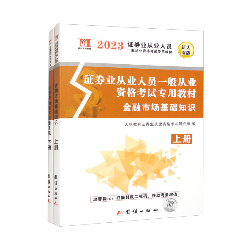 2023证券业从业人员一般从业资格考试专用教材：金融市场基础知识+证券市场基本法律法规（套装共2册）