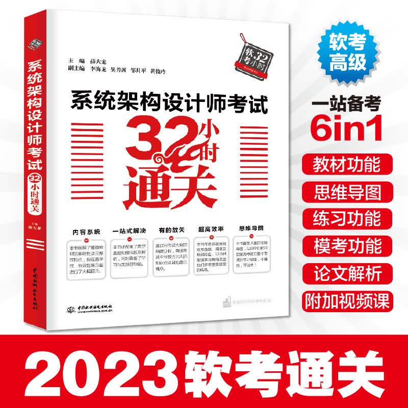 系统架构设计师考试32小时通关