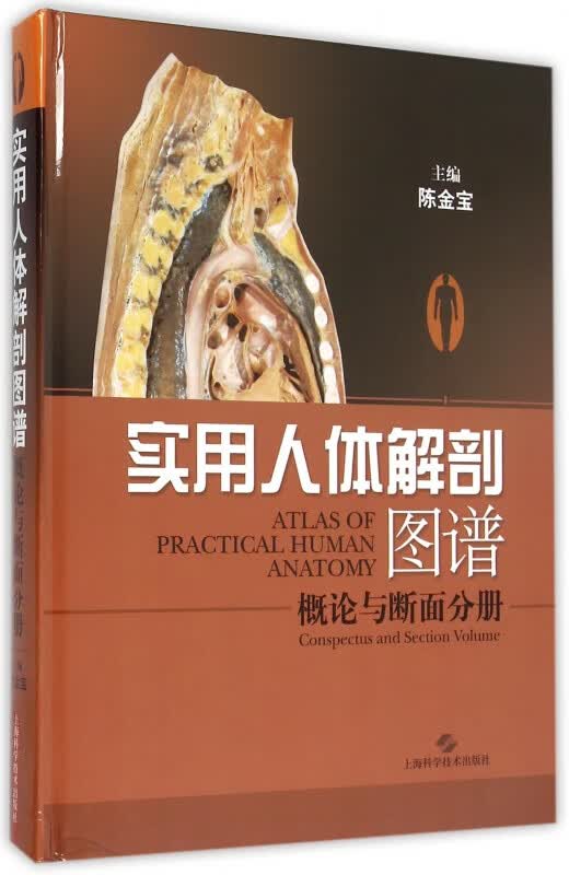 实用人体解剖图谱(概论与断面分册)(精)