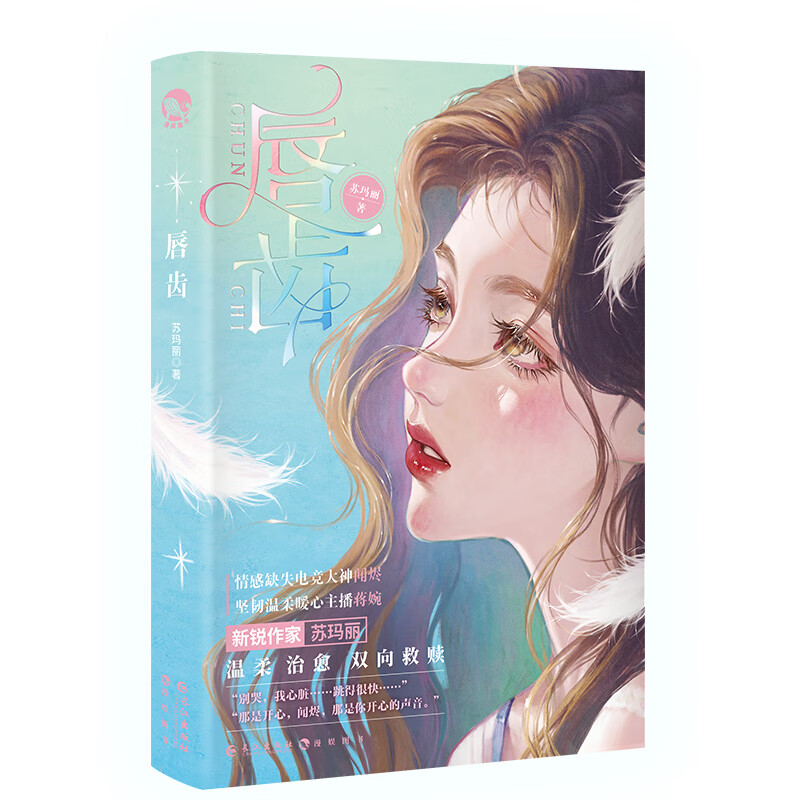 唇齿 玛丽苏