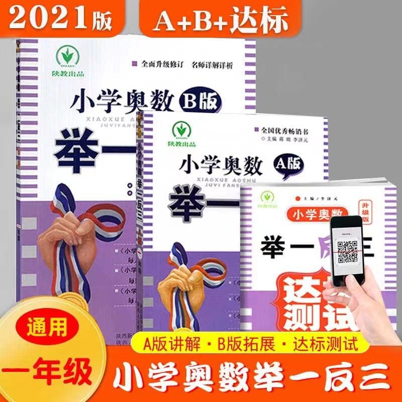 2023版全新 小学奥数举一反三一年级 奥数 1-6年级18本全套 A+B+达标测试卷 小学从课本到奥数练习题同步巧讲精练全国通用版 陕西人民教育出版社 一年级A版+B版+达标测试卷 新版