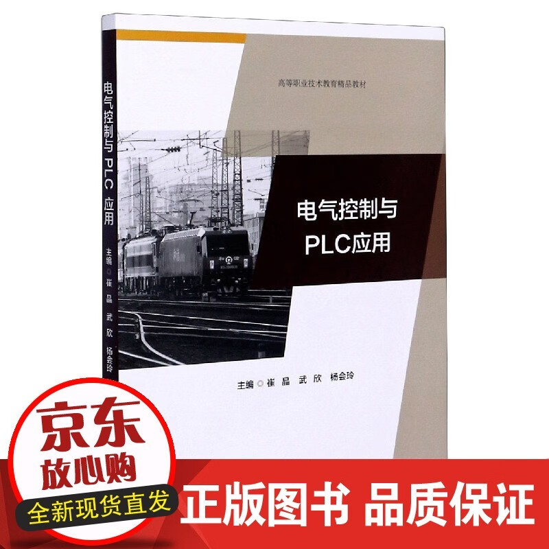 电气控制与PLC应用 西南交通大学出版社