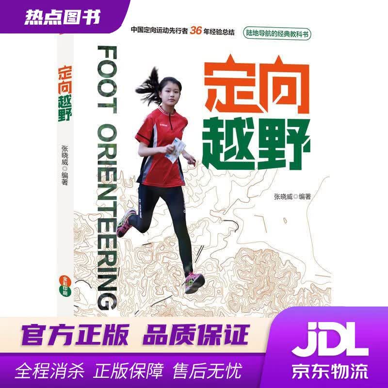 定向越野 张晓威 机械工业出版社