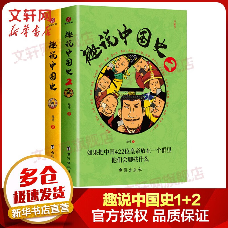 趣说中国史1+2、中国通史、人间惊鸿客等历史书籍自选 历史大V趣哥 趣谈历史漫画 趣说中国史1+2