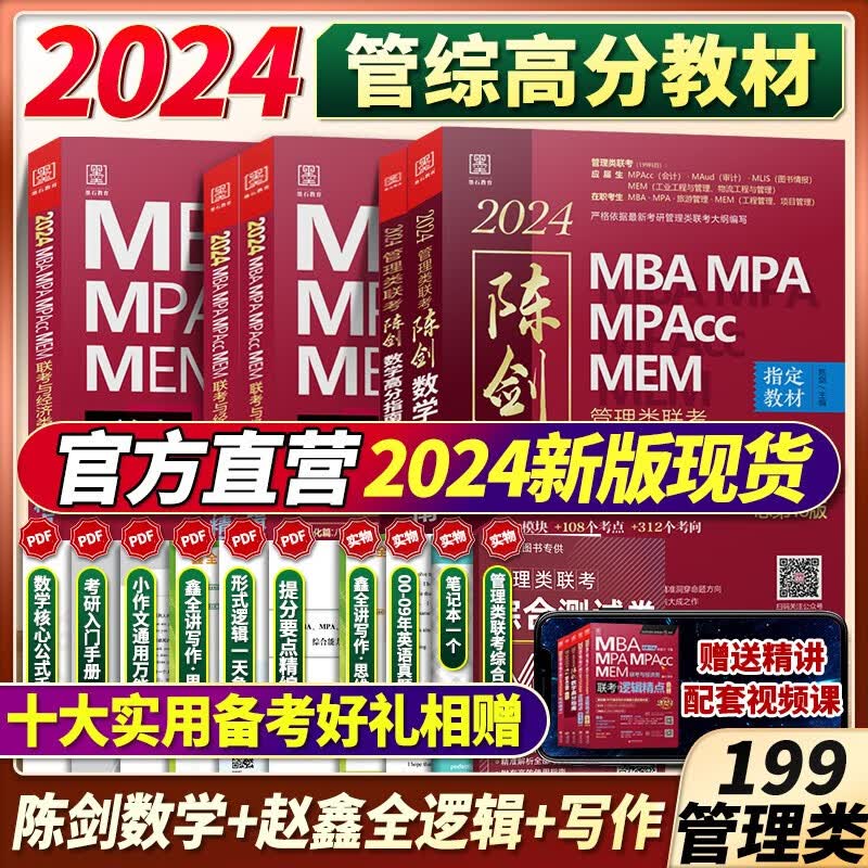 备考2024考研管综历年真题考研详解199管理类联考教材MBA/MPA/MPACC陈剑数学高分指南+赵鑫全逻辑精点+写作精点管理类联考综合能力逻辑 【2024】MBA管综高分组合三件套