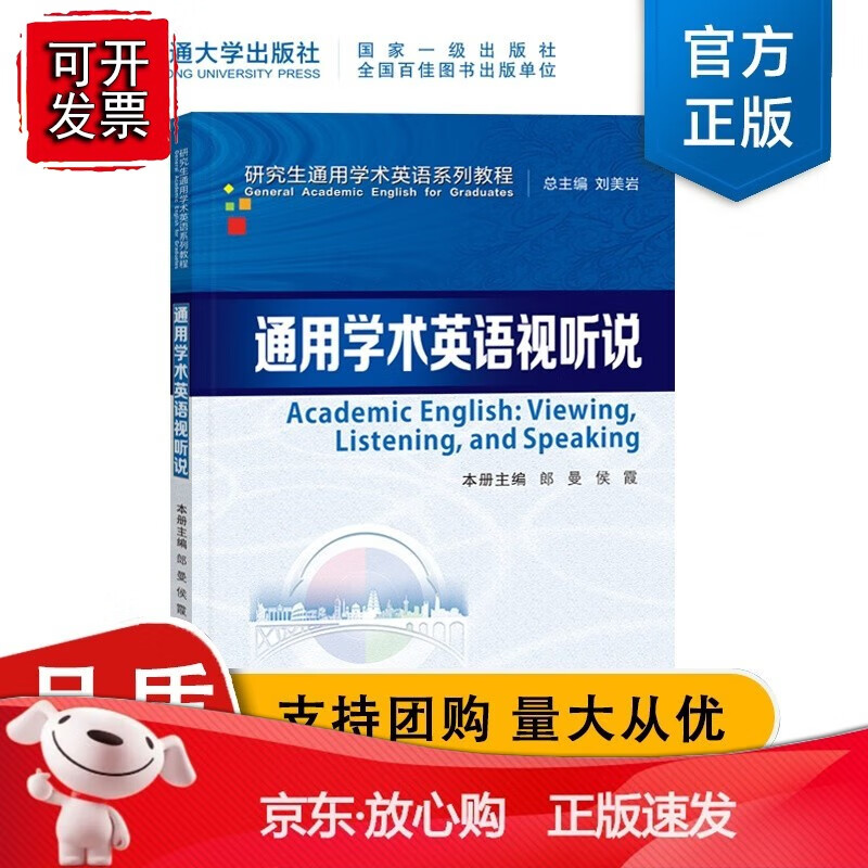 通用学术英语视听说 郎曼主编 西安交通大学