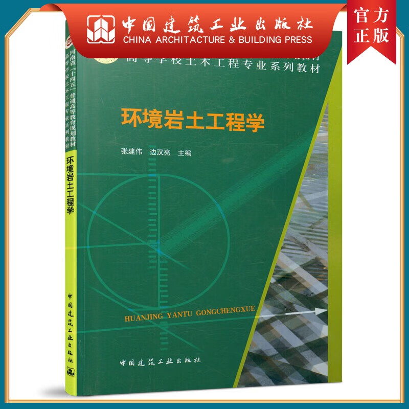 建工社 环境岩土工程学