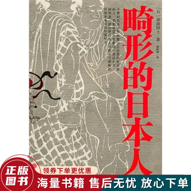 畸形的日本人