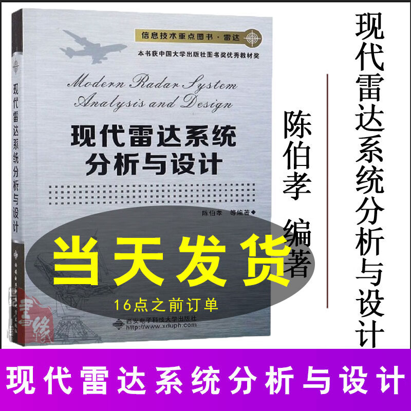 现货现代雷达系统分析与设计陈伯孝现代雷达系统分析与设计过程雷达原理雷达系统雷达工程 掌握雷达系统分析设计方法9787560629070