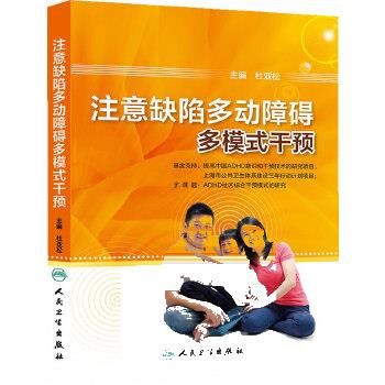 注意缺陷多动障碍多模式干预