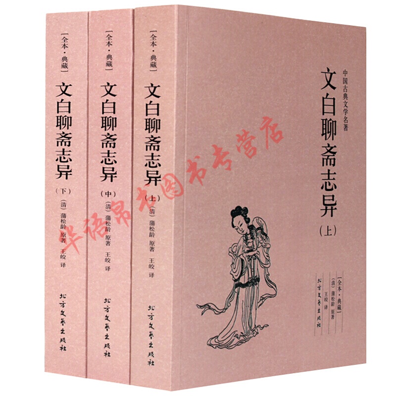 文白聊斋志异 全三册蒲松龄著白话文中国古典文学名著古代典藏全译本无删减原版原著全文翻译